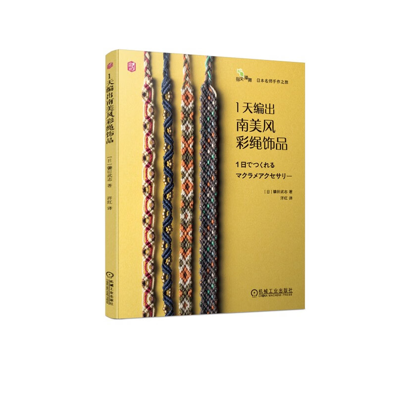 官网 1天编出南美风彩绳饰品 镰田武志 简约实用 相机挂绳 书签 表带 异域风情 手链 项链坠 戒指 耳环 钥匙扣