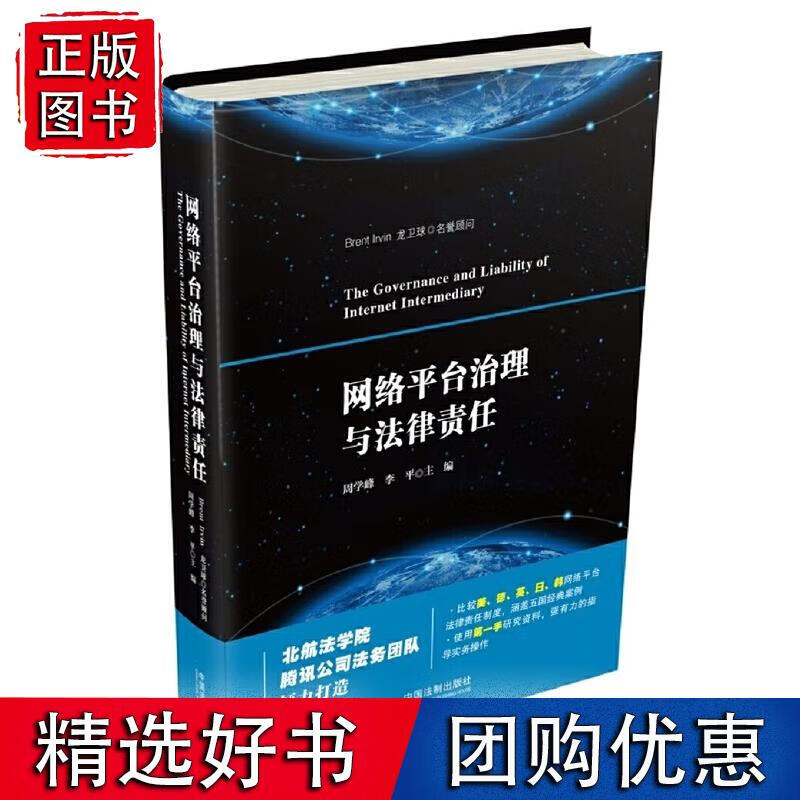 网络平台治理与法律责任 中国法制出版社