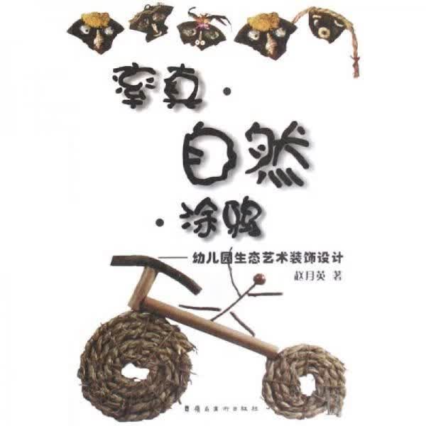 幼儿园生态艺术装饰设计：率真·自然·涂鸦9787536238862