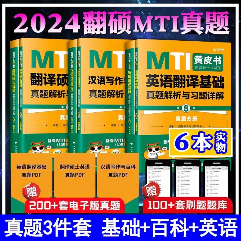 【现货可选】MTI翻译硕士黄皮书2024 翻译硕士真题全套6册【英语+翻译基础+汉语百科】