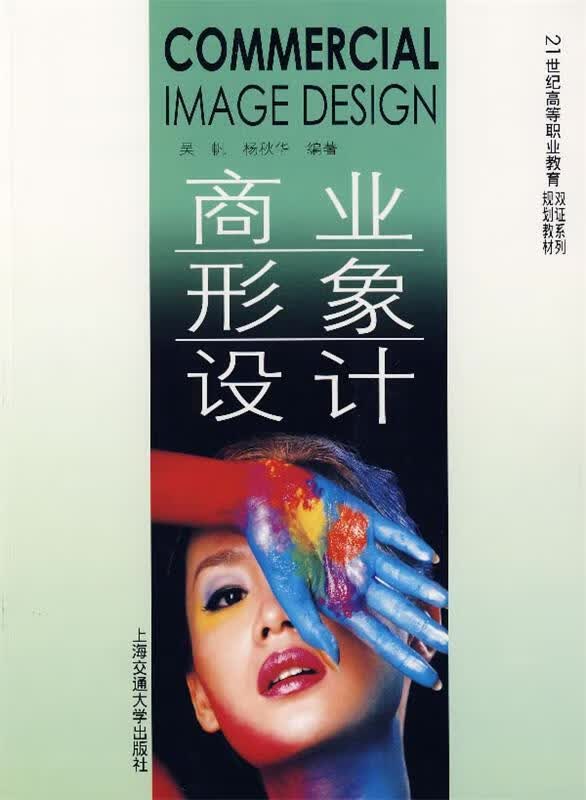 商业形象设计 吴帆,杨秋华编著 9787313048295