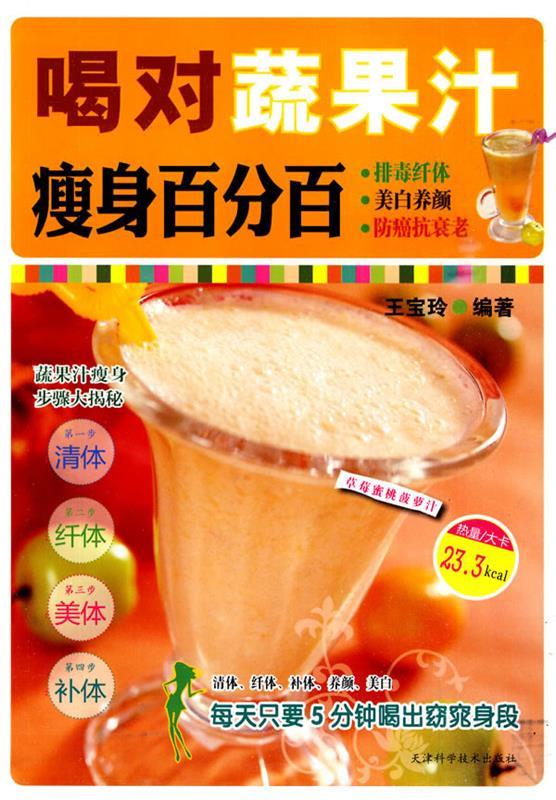 喝对蔬果汁瘦身百分百 王宝玲 编著