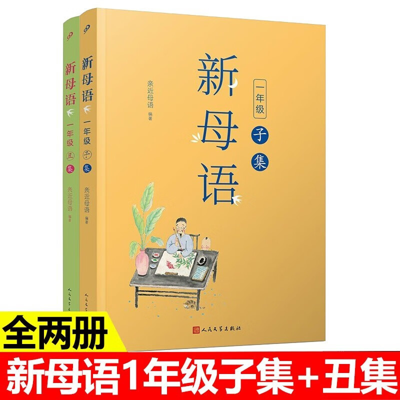 【年级可选】新母语一二三年级子集丑集寅集卯集辰集巳集全套6册2021版亲近母语编著日有所诵儿童小学生语文分级阅读 一年级子集+丑集
