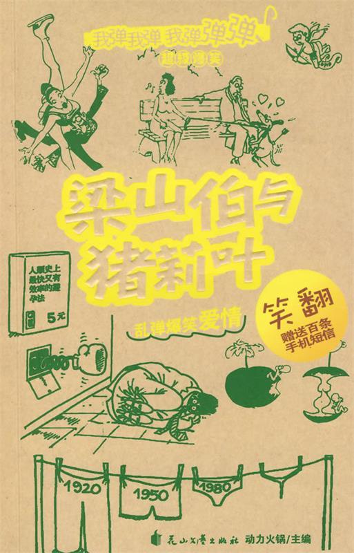 梁山伯与猪莉叶 动力火锅 著