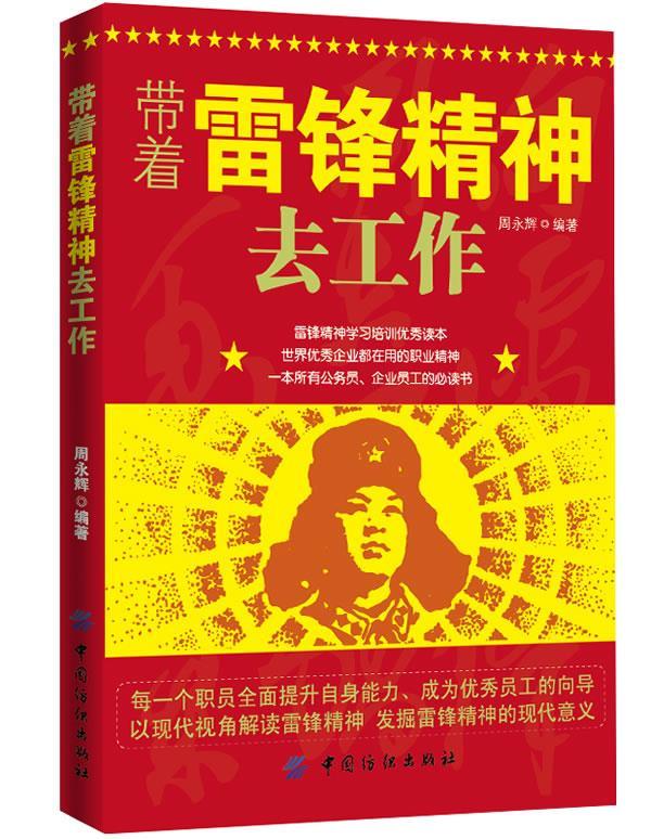 带着雷锋精神去工作