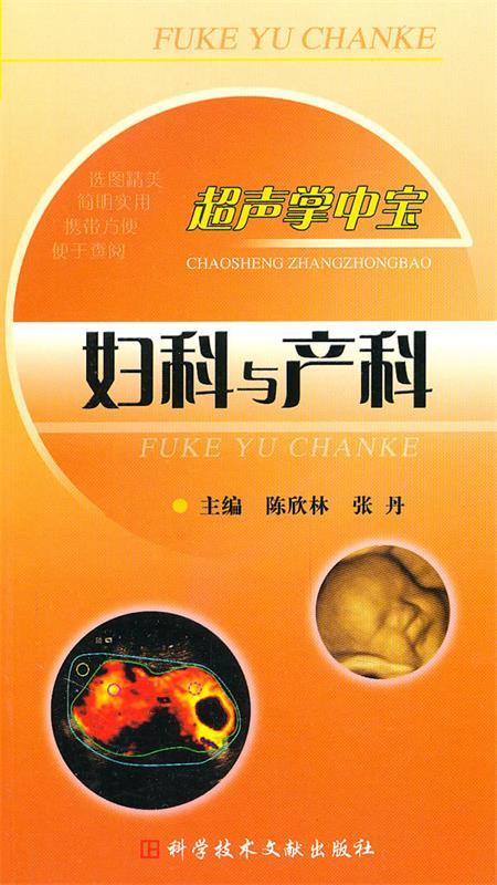 超声掌中宝--妇科与产科 陈欣林