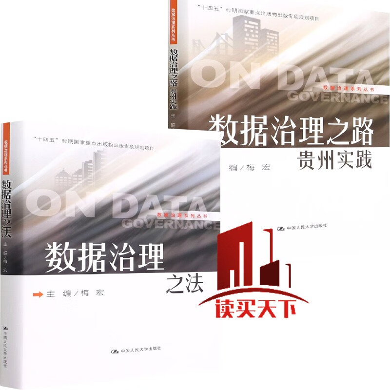 数据治理之法+数据治理之路:贵州实践 2册C