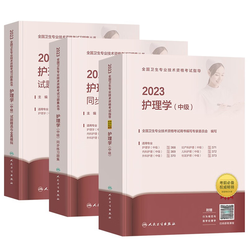 【单本包邮】备考2024 主管护师2023人卫版 教材+同步练习题集+试题精选与全真模拟 护理学中级资格考试用书 3本 可搭配轻松过冲刺跑随身记军医版历年真题试卷