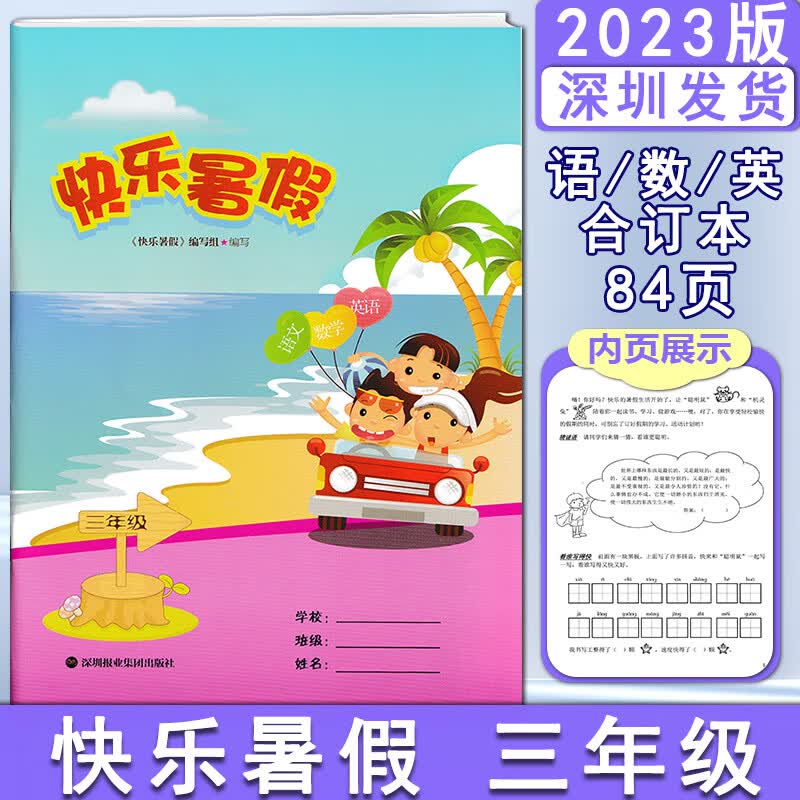 2023版 快乐暑假3三年级数学三科合一 深圳3年级上下册暑假作业本 深圳报业集团社 9787807096672 快乐暑假 小学三年级