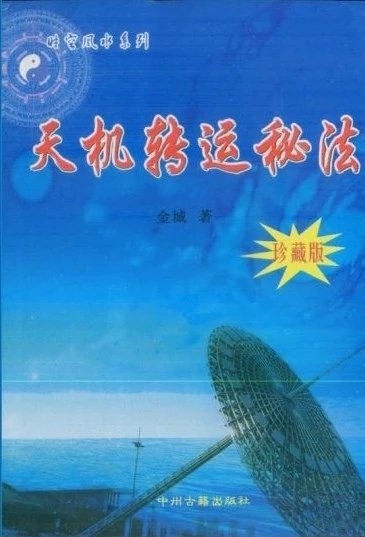 天机转运秘法（珍藏版）金城 著