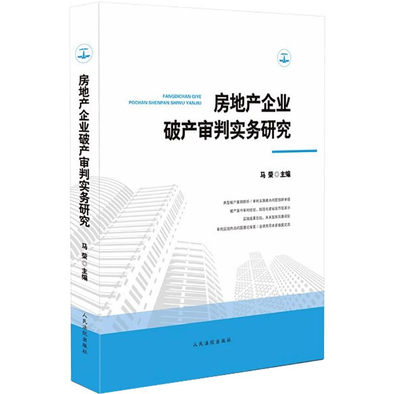 房地产企业破产审判实务研究 图书