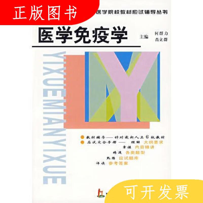 上海第二军医大学出版社苗立群医学免疫学9787810605601