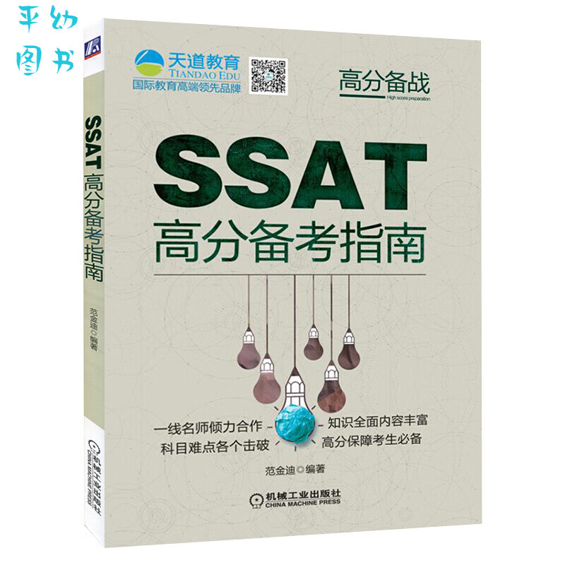 版 天道教育 SSAI高分备考指南 对SSAT核心词汇 SSAI阅读+语文+数学考试指导 学考试指导