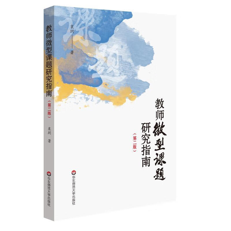 教师微型课题研究指南（第二版）（一本一线教师能够真正读得懂、学得会、用得上的课题研究指南）