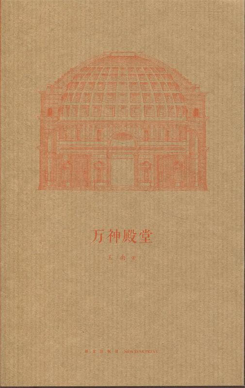 万神殿堂