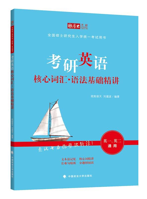 考研英语核心词汇·语法基础精讲