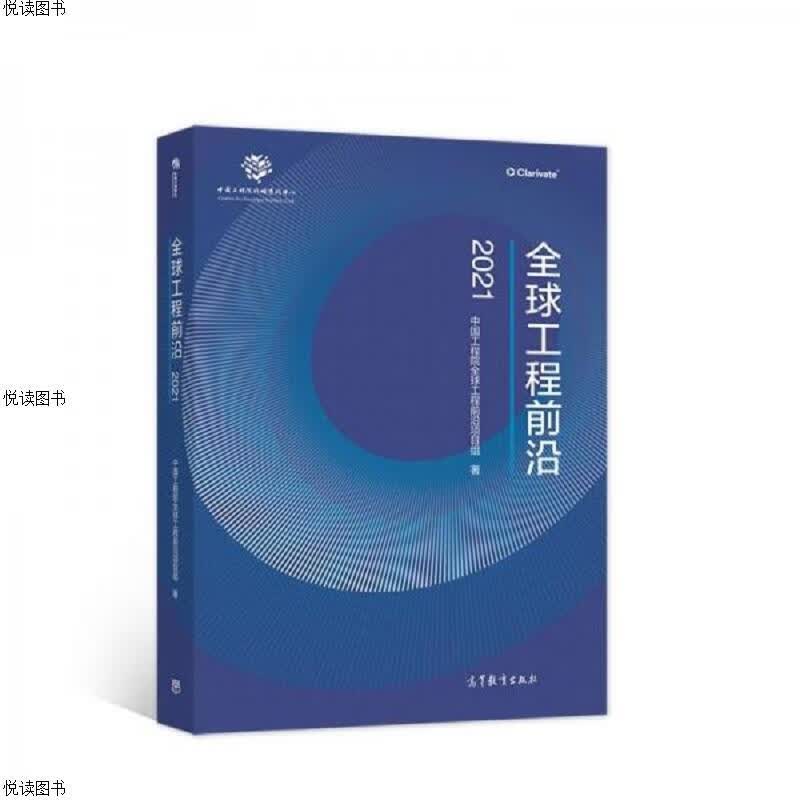 全球工程前沿2021