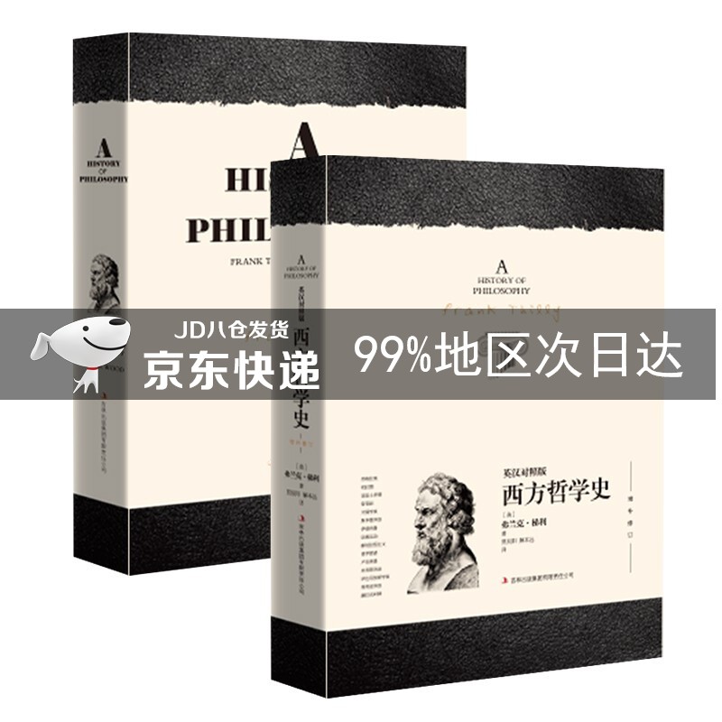 西方哲学史 英汉对照版（英汉修订版 套装共2册）