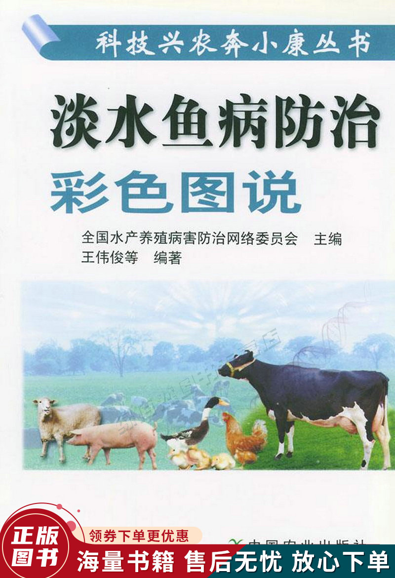 淡水鱼病防治彩色图说