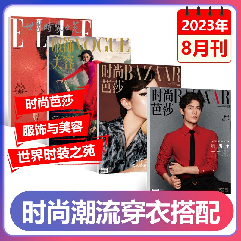 4本装 8月世界时装之苑/服饰与美容/时尚芭莎杂志2023年杨洋迪丽热巴杨幂时代少年团杨颖龚俊刘诗诗杜鹃郑秀文周冬雨李宇春朱一龙鹿晗王俊凯胡歌易烊千玺封面 23年8月4本芭莎+ELLE+服饰