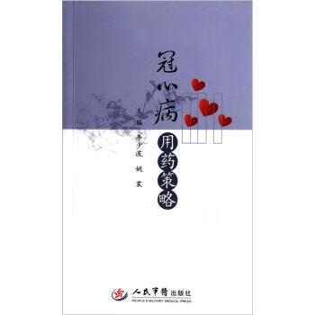 冠心病用药策略 李少波, 姚震 人民军医出版社 9787509156605