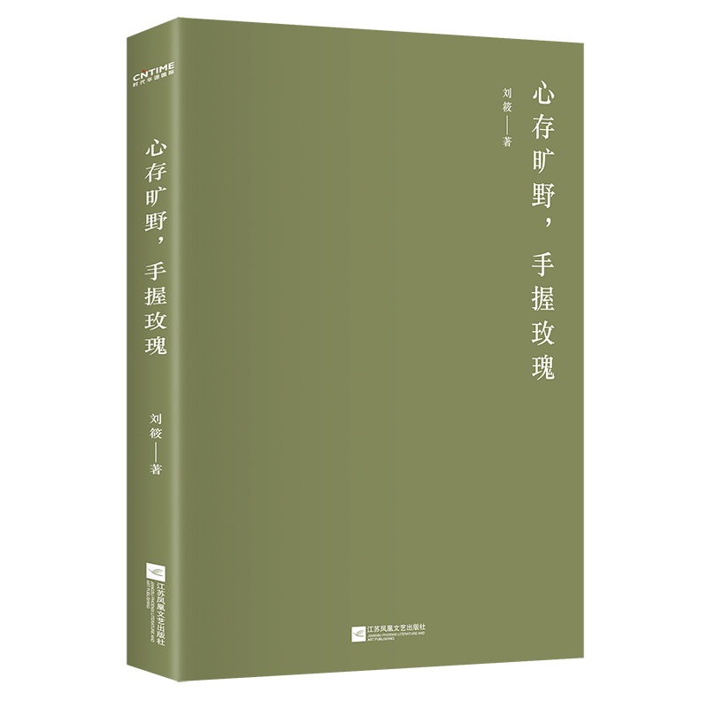 心存旷野，手握玫瑰