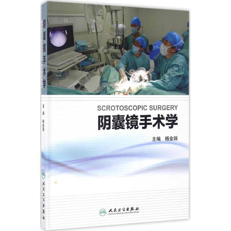 阴囊镜手术学
