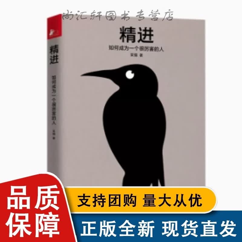 精进：如何成为一个很厉害的人