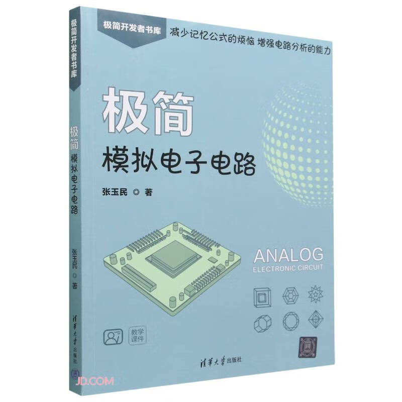 极简模拟电子电路（极简开发者书库）