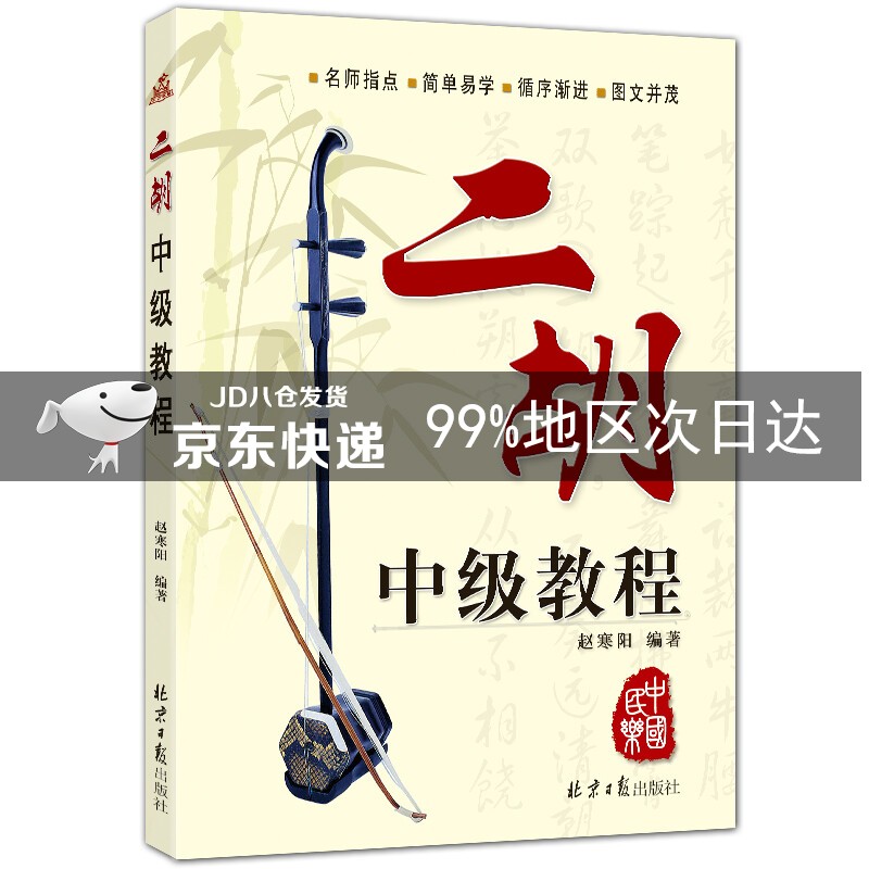 二胡中级教程