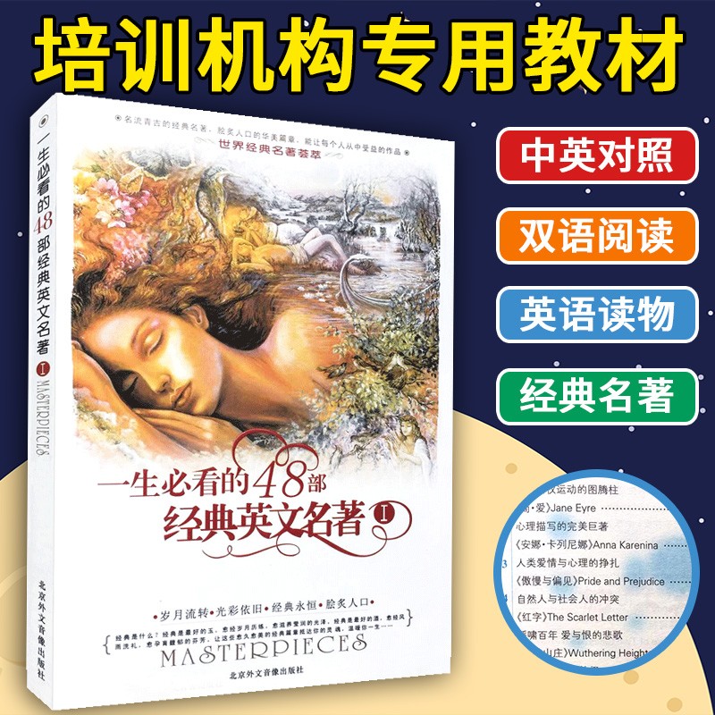 一生必看的48部经典英文名著I 附3磁带 看美剧学英语 口语听力 自学教材 step by se