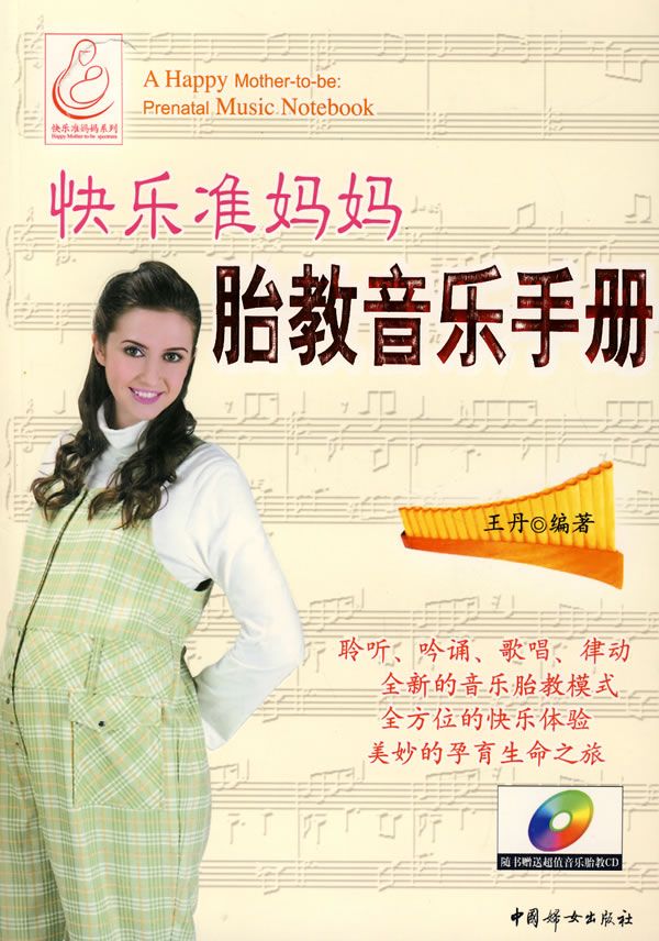 快乐准胎教音乐手册