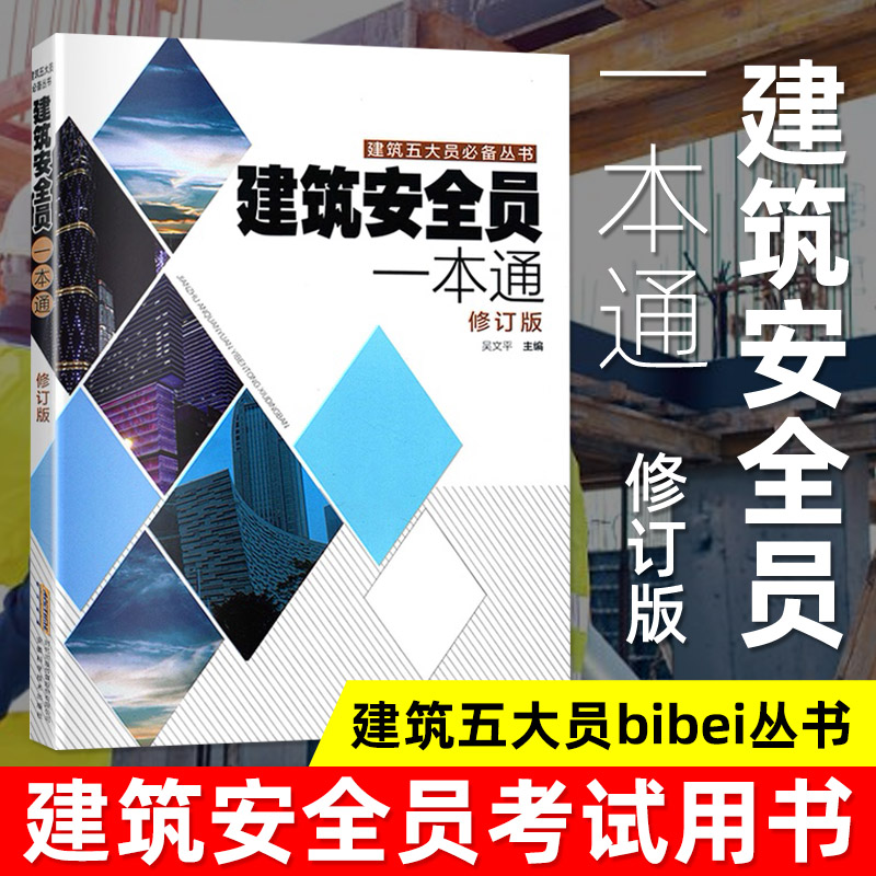 建筑安全员考试用书 安全员一本通建筑施工现场管理人员书籍 建筑专业施工资料书籍 建筑识图零基础入门安