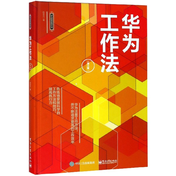 华为工作法(第3版)(精)/华为精准管理丛书