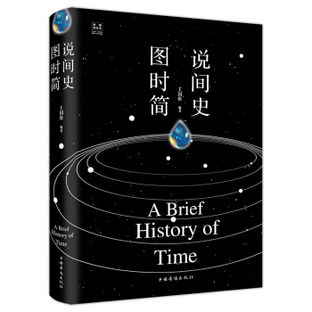 图说时间简史 王国维 著【书】