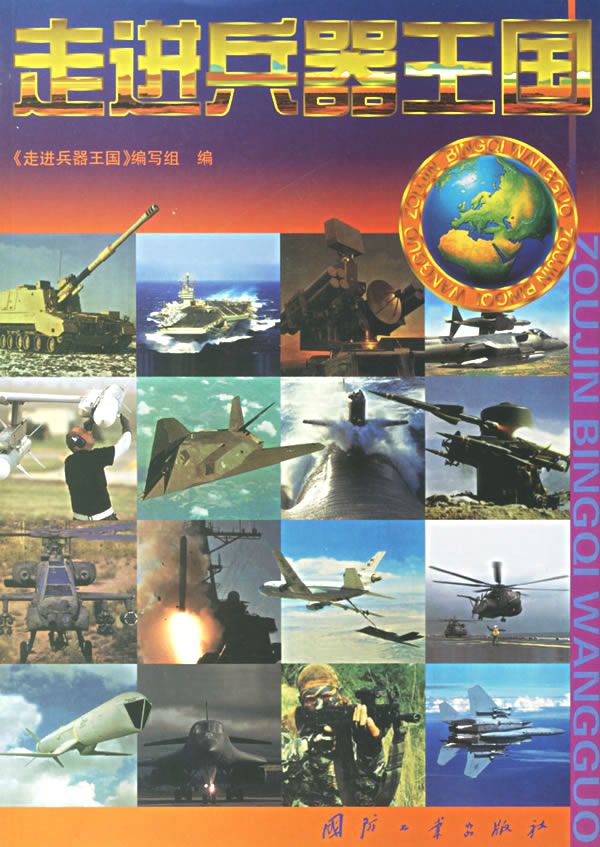 走进兵器王国9787118021028