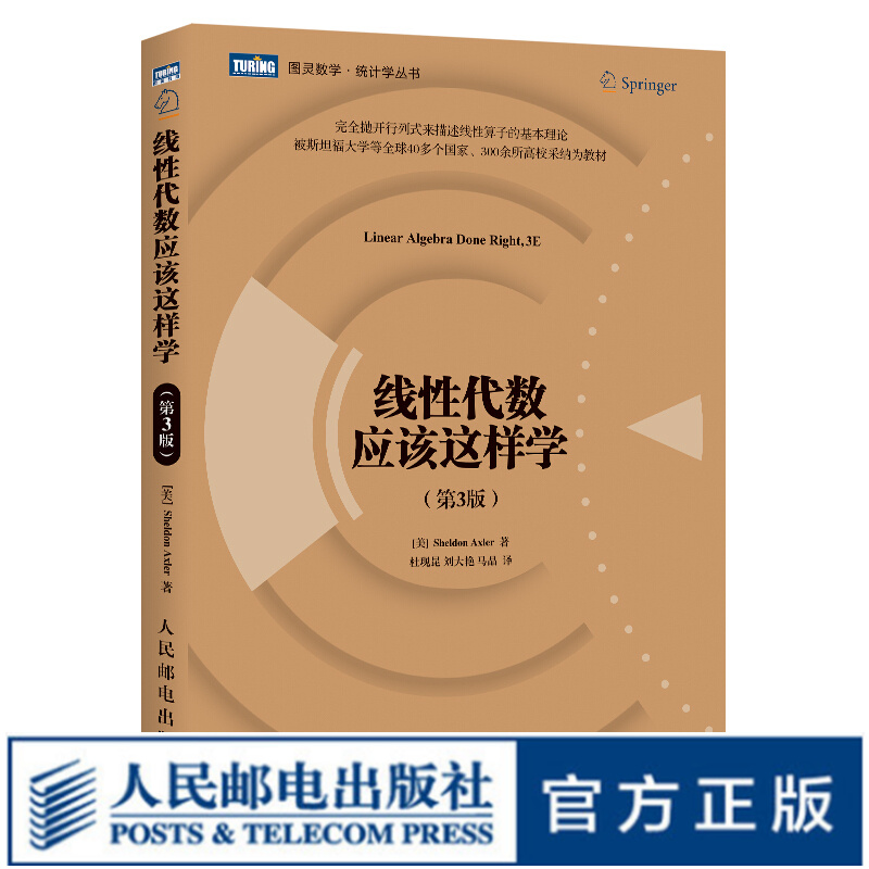 线性代数应该这样学（第3版）
