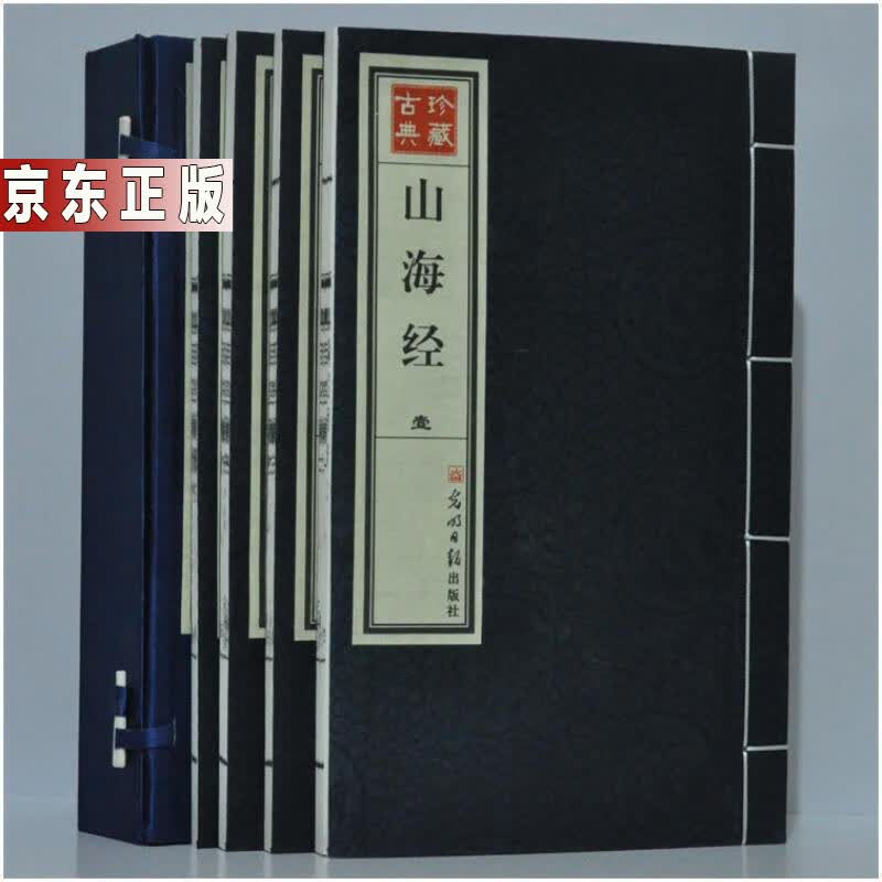 山海经 【宣纸线装】（4卷）