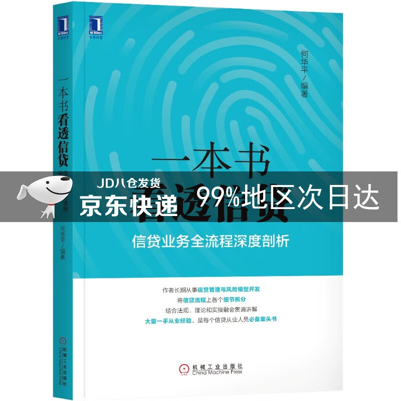 一本书看透信贷：信贷业务全流程深度剖析