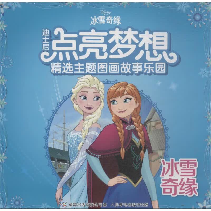现货:迪士尼点亮梦想精选主题图画故事乐园-冰雪奇缘9787115484451人民邮电出版社 ：