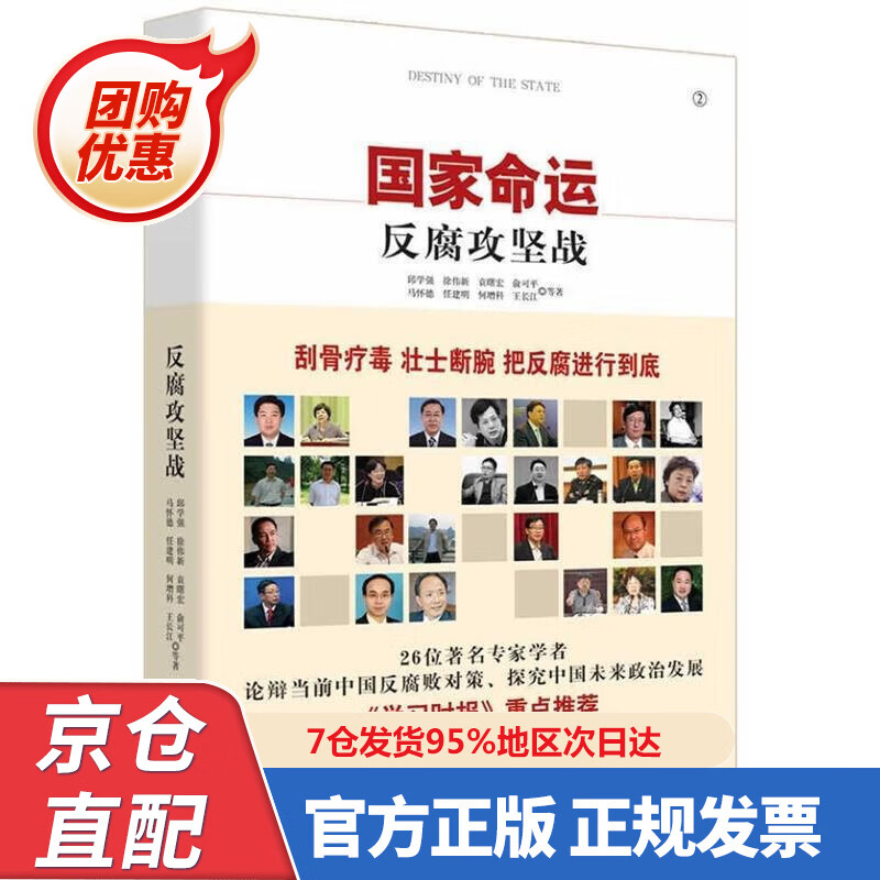 【新书】国家命运：反腐攻坚战 97875726940 邱学强 徐伟新 袁曙宏 俞可平 马怀德 任建明等
