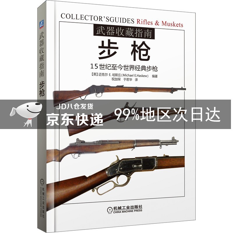 武器收藏指南：步枪