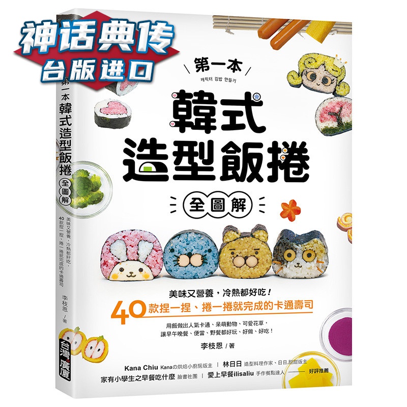 本韩式造型饭卷全图解：美味又营养，冷热都好吃！40款捏一捏、卷一卷就完成的卡通寿司广厦书 李枝恩
