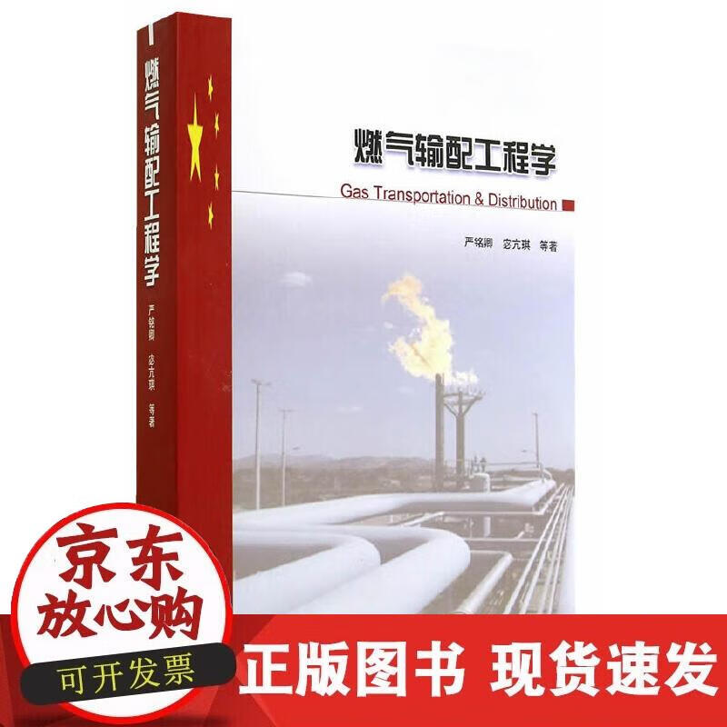 【现货】燃气输配工程学