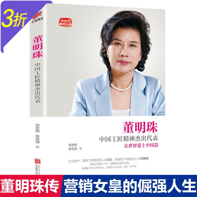女性人物传记 董明珠：中国工匠精神杰出代表 定价42