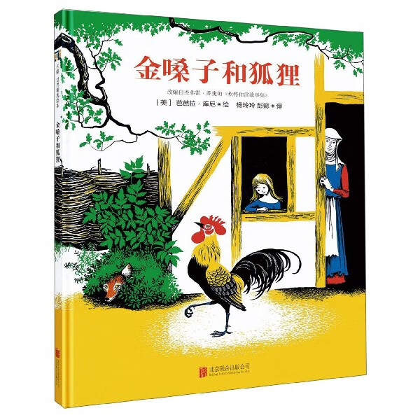 金嗓子和狐狸(精) 启蒙早教睡前故事书3-4-5-6-8岁幼儿园宝宝阅读书籍亲子阅读儿童绘本故事书图画书硬壳绘本精装童书宝宝书
