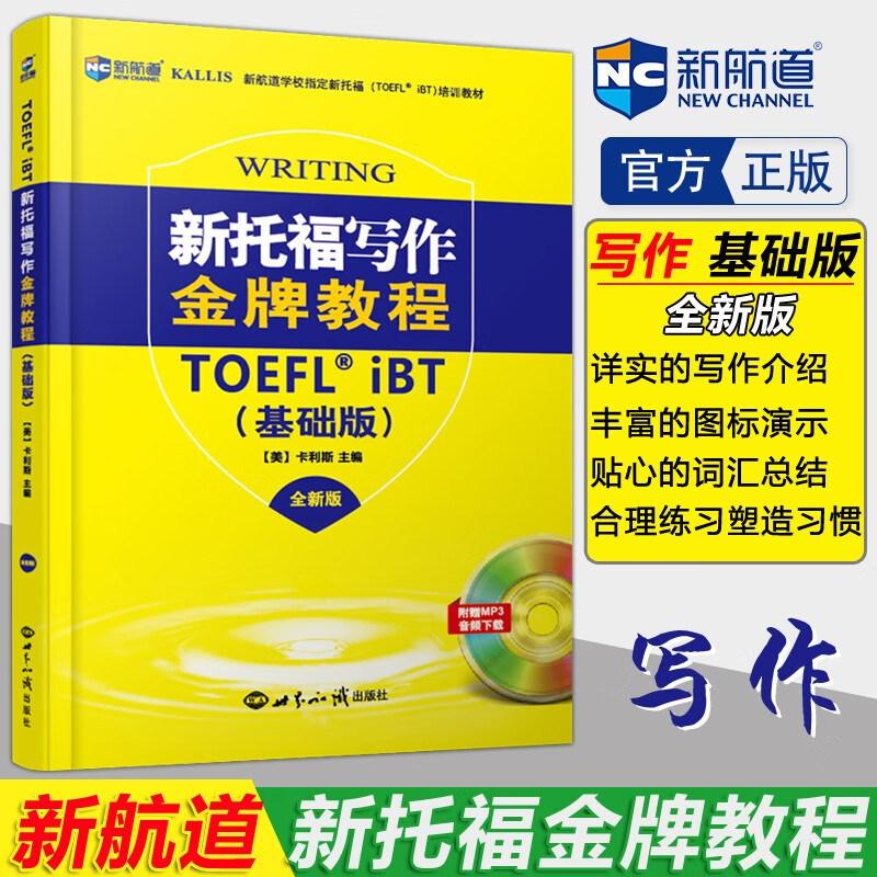 现货包邮 新航道 新托福写作金牌教程(基础版)--新航道英语学习丛书 [美]卡利斯