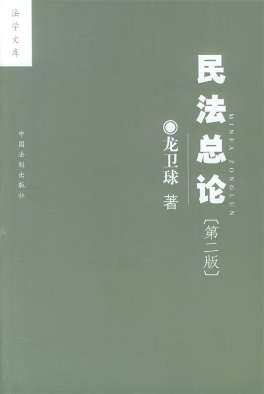 民法总论 第二版 龙卫球 著【书】