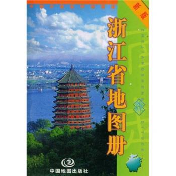 浙江省地图册 花存宏 著 中国地图出版社