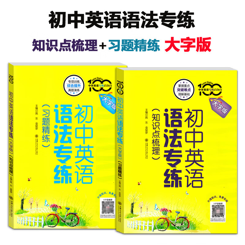 初中英语语法专练 知识点梳理+习题精练 大字版 中学英语专练百分百 初一二三语法专项攻略中考英语精讲 初中通用 知识点梳理+习题精练【套装2册】